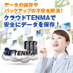 法人向けオンラインストレージ クラウドTENMA – LOGOマークをChangeできるクラウドサービス